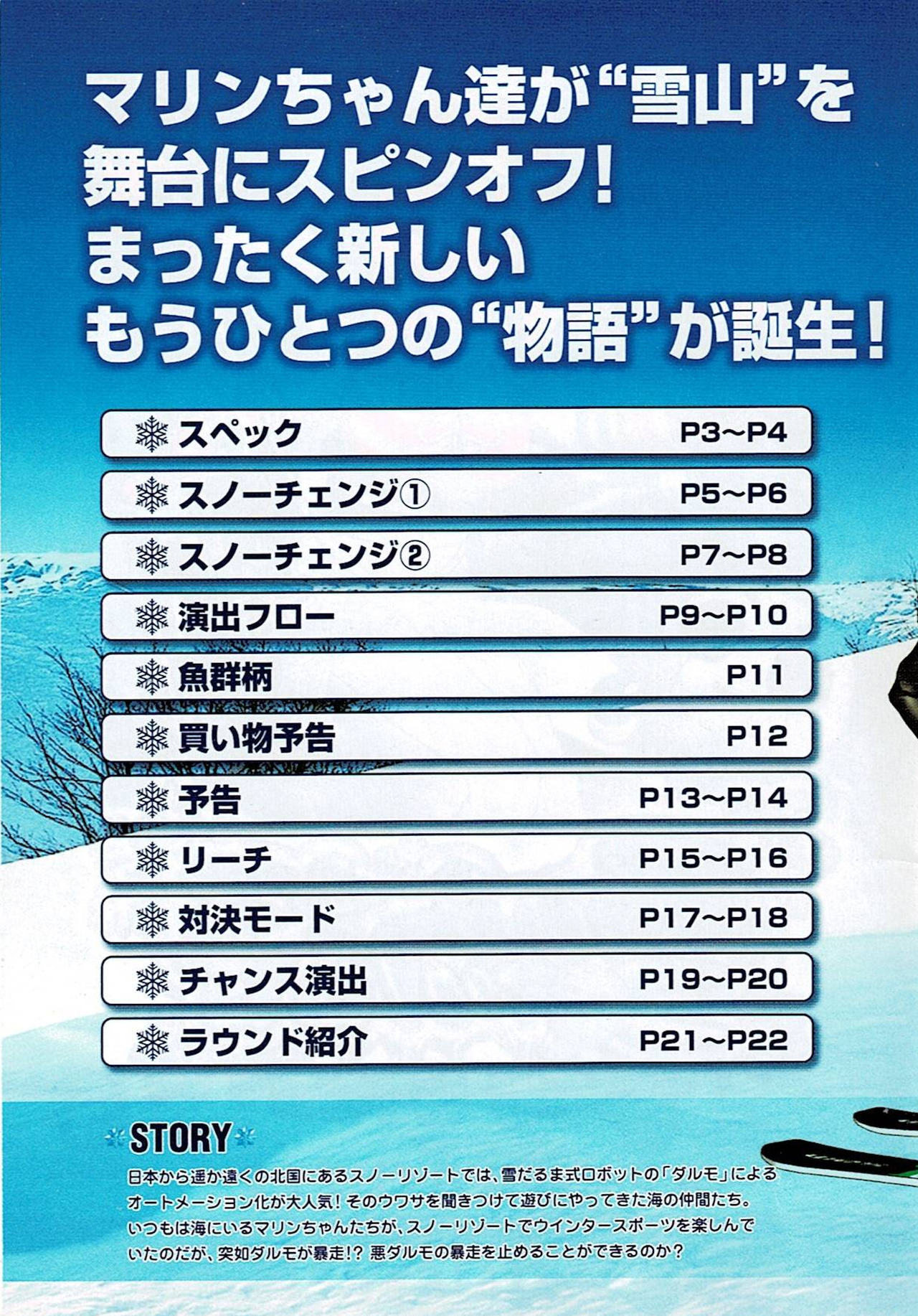 雪物語・オフィシャルガイドブック | データ海物語プレミアム