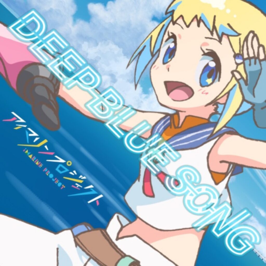 『DEEP BLUE SONG』アイマリンが歌う新たな海物語のテーマソング | データ海物語プレミアム