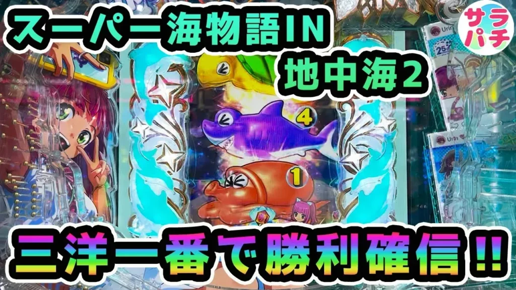 【動画】PAスーパー海物語IN地中海2 三洋一番降臨！貯玉10万発への挑戦！ | データ海物語プレミアム
