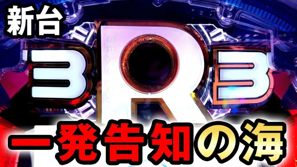 【動画】『PA海物語3R3』一発告知の衝撃がスゴい！注目演出をチェック | データ海物語プレミアム