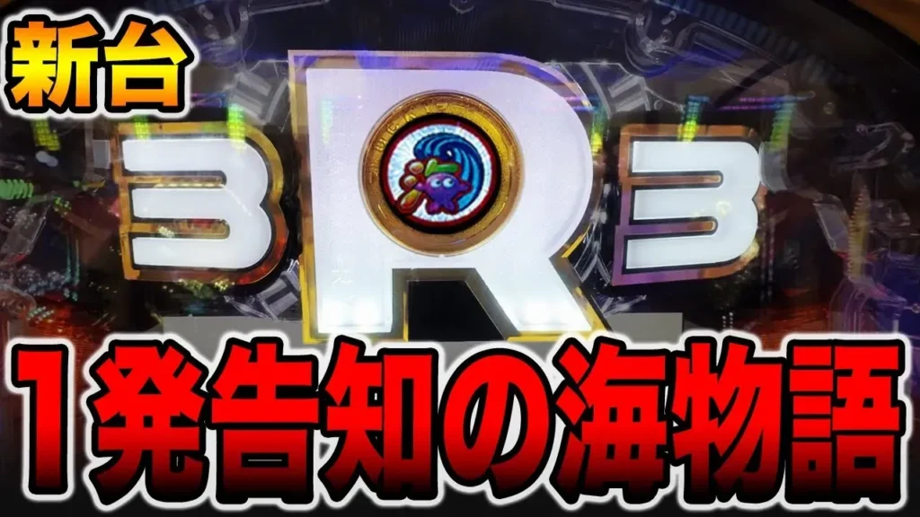 【動画】海物語3R3最新甘デジレビュー、一発告知ランプ搭載の魅力とは？ | データ海物語プレミアム